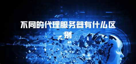 不同的代理服务器有什么区别？ 知乎