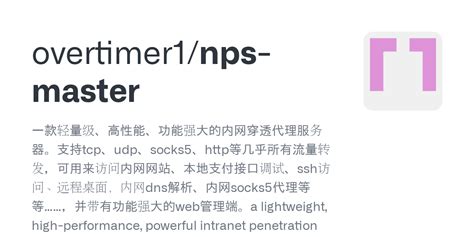 Github Overtimer1nps Master 一款轻量级、高性能、功能强大的内网穿透代理服务器。支持tcp、udp、socks5、等几乎所有流量转发，可用来访问内网
