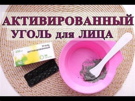 МАСКА ИЗ АКТИВИРОВАННОГО УГЛЯ ☛ ОЧИЩЕНИЕ, БОРЬБА с ПРЫЩАМИ, ОМОЛОЖЕНИЕ ...