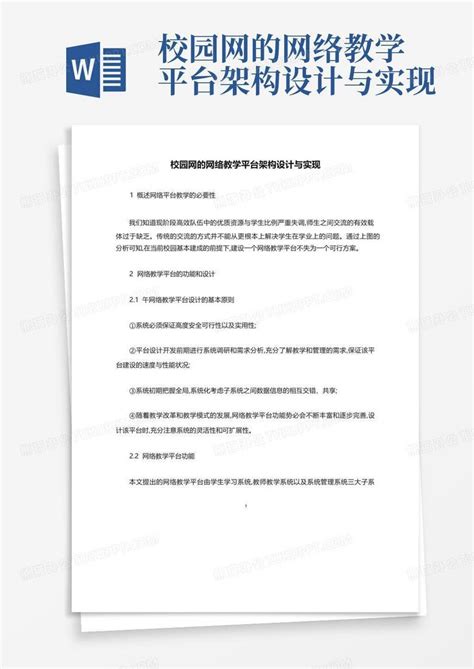 校园网的网络教学平台架构设计与实现word模板下载 编号qapbxdym 熊猫办公