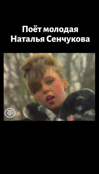 Поёт молодая Наталья Сенчукова 1991 Youtube