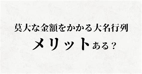 莫大な金額をかけて大変な参勤交代（大名行列）をするメリットや理由はなに？見栄でやってた？ 大名行列com