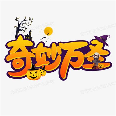 奇妙万圣创意创新艺术字设计png图片素材下载艺术png熊猫办公