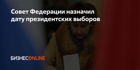 Совет Федерации назначил дату президентских выборов