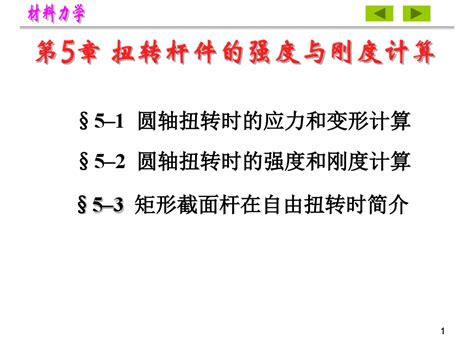 材料力学——第5章 扭转杆件的强度与刚度计算 Word文档在线阅读与下载 无忧文档