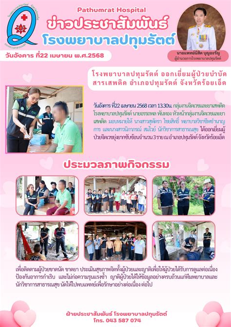 โรงพยาบาลปทุมรัตต์ โรงพยาบาลปทุมรัตต์ ร่วมกิจกรรม พอ สว จังหวัดร้อยเอ็ด ครั้งที่ 6 ประจำปึ