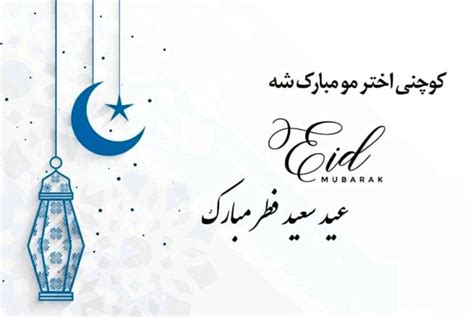 عید سعید فطر مبارک 🌙 کوچنی اختر مو مبارک شه 𝐄𝐈𝐃 𝐌𝐔𝐁𝐀𝐑𝐀𝐊 🌙