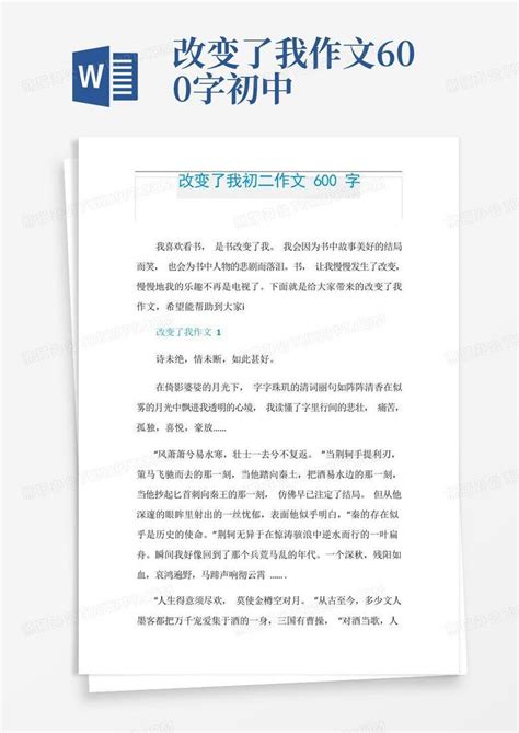 改变了我初二作文600字word模板下载编号lbxdyovy熊猫办公