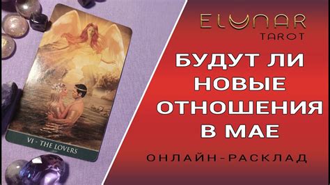 БУДУТ ЛИ НОВЫЕ ОТНОШЕНИЯ В МАЕ Расклад Таро Гадание Онлайн Youtube
