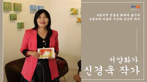 문화가 소식 음악적 선율을 화폭에 옮기는 신경욱 서양화가 Youtube