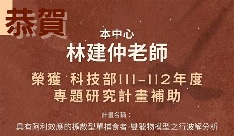 恭賀本中心林建仲老師榮獲科技部111 112年度專題研究計畫補助