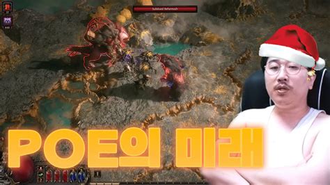 앞으로 POE2는 어떻게 될까? - 【 패스오브엑자일 】 - YouTube