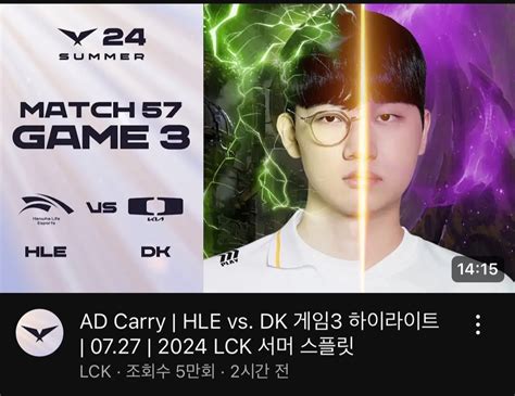 Hle Dk 3세트 유튜브 썸네일 롤 리그 오브 레전드 에펨코리아