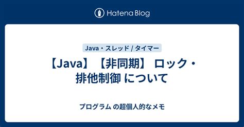 【java】【非同期】 ロック・排他制御 について プログラム の超個人的なメモ