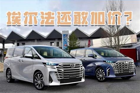 全新丰田埃尔法曝光！在如此内卷的国内市场，它还敢加价吗？ 知乎