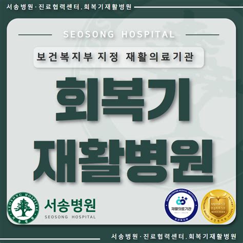 보건복지부 지정 회복기재활병원 입원시기와 기간에 대하여 네이버 블로그