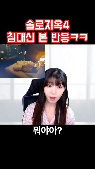 육준서 침대신 본 반응ㅋㅋㅋㄷㄷ 솔로지옥4 7화 Shorts 솔로지옥4 Youtube