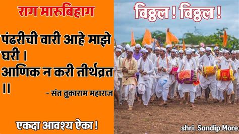 पंढरीची वारी आहे माझे घरी। आणिक न करी तीर्थव्रत ।। राग मारुबिहाग