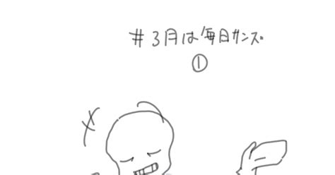 Sans 3月は、毎日 サン”ズだぜ？ﾂｸﾃｰﾝ 登美沙 華導のイラスト Pixiv