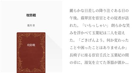 薬屋のひとりごと 壬氏 攻防戦 藍月 凛の小説 Pixiv