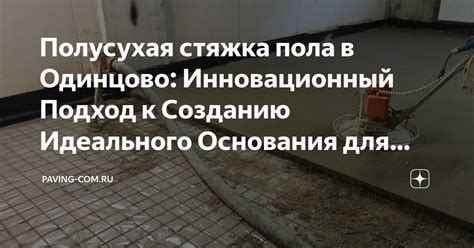 Полусухая стяжка пола в Одинцово Инновационный Подход к Созданию