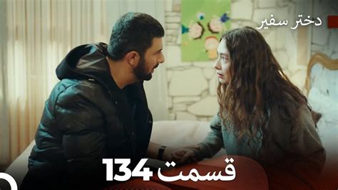دختر سفیر قسمت 134 Dooble Farsi Youtube