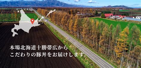 帯広豚丼一番【公式】通販サイト｜豚丼の具オンラインストア 帯広豚丼一番【公式】通販サイト 豚丼の具オンラインストア