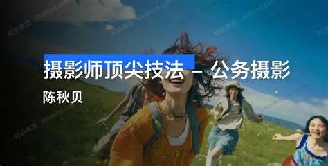 摄影师顶尖技法 公务摄影 知识麦田