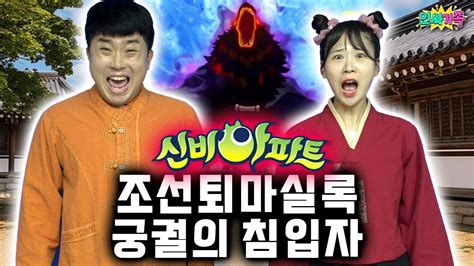 신비아파트 실사판 조선퇴마실록 궁궐의 침입자 현랑이 나타났다 Youtube