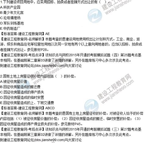 2015年房估师《房地产基本制度与政策》试题解析（多选1 8）历年试题房地产估价师建设工程教育网