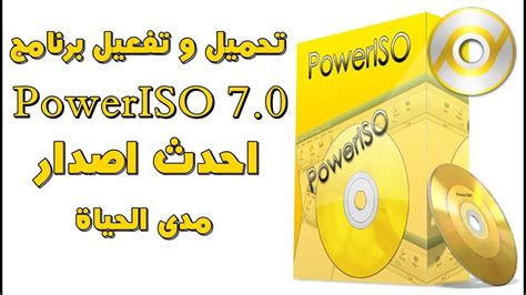 تحميل برنامج PowerISO 7 احدث اصدار YouTube