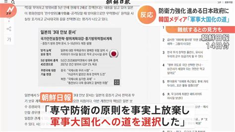 防衛力強化を進める日本政府に韓国メディア「軍事大国化の道を選択した」 Tbs News Dig