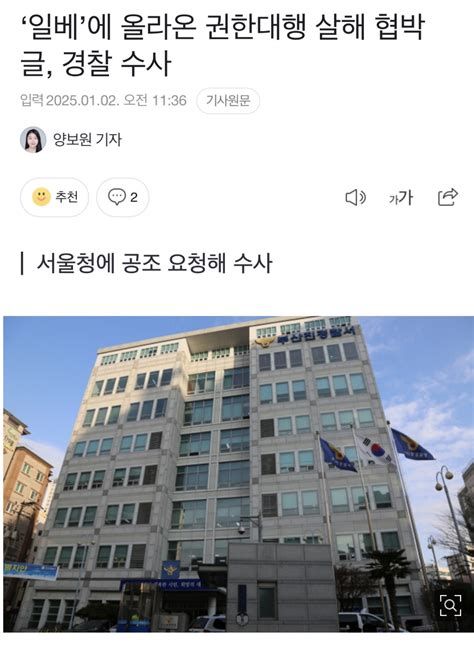 그베 사이트 대통령 권항대행 살해 협박글 경찰수사 정치 시사 에펨코리아