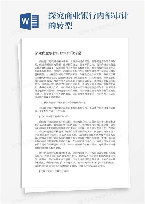 探究商业银行内部审计的转型word模板下载编号grgoxrby熊猫办公