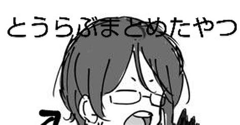 薬研藤四郎 とうらぶまとめたやつ ぼーろのイラスト Pixiv