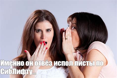 Создать мем женщины сплетничают две девушки шепчутся две девушки сплетничают Картинки