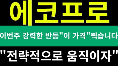 에코프로 주가 전망 긴급 테슬라 12 폭등 내일 여기에서 최소 00는 대응 하세요 Youtube