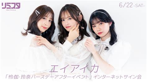 【622】エイアイカ「怜伽・玲奈バースデーアフターイベント」インターネットサイン会 Youtube