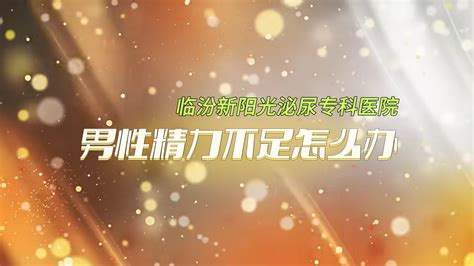 临汾新阳光泌尿专科医院： 男性精力不足怎么办 哔哩哔哩