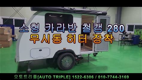 소형 카라반 철캠 280 Md홍 무시동 히터 장착 Youtube