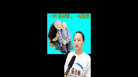 少年夫妻老来伴老来情比少时浓 YouTube