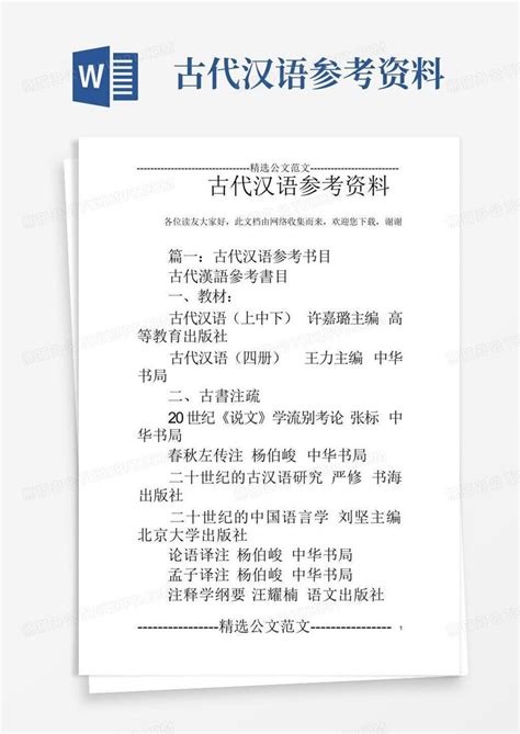 古代汉语参考资料word模板下载编号lmgpzejy熊猫办公