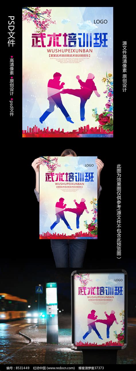 武术培训海报设计图片下载红动中国