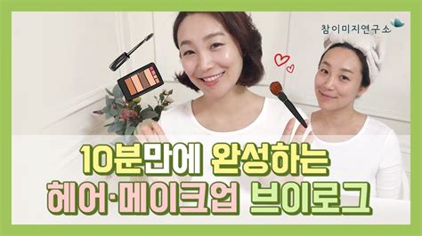 10분 메이크업 완성 브이로그 By 참이미지연구소 Youtube