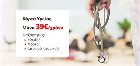 Κάρτα Υγείας μόνο με 29 90€ το χρόνο Comple Gr