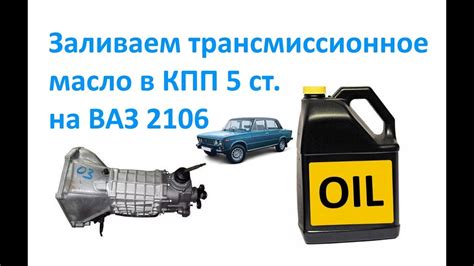Заливаем трансмиссионное масло в КПП 5 ст на ВАЗ 2106 - YouTube