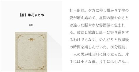 ジョジョ 腐向け 【腐】承花まとめ 兼垣の小説 Pixiv