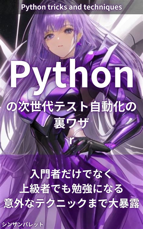 Amazon co jp Pythonの次世代テスト自動化の裏ワザ入門者だけでなく上級者でも勉強になる意外なテクニックまで大暴露 eBook r Kindleストア