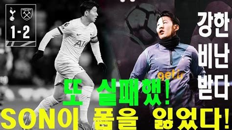 손흥민 후반 나와 다리 절뚝이며 패배의 주범 가혹한 비난에 머리 숙이다 Youtube