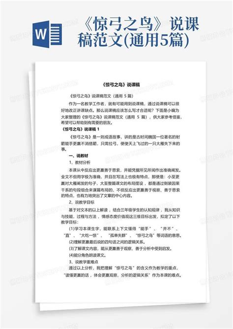 《惊弓之鸟》说课稿范文通用5篇 Word模板下载编号qgdrpdny熊猫办公